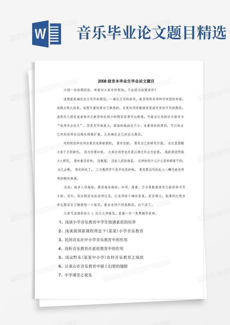 音乐毕业论文题目精选Word模板下载 编号qgpgkpxj 熊猫办公