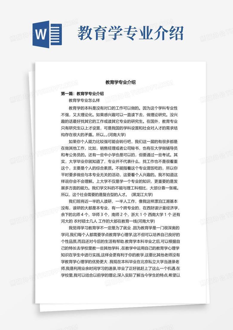 教育学专业介绍Word模板下载 编号lorkneex 熊猫办公
