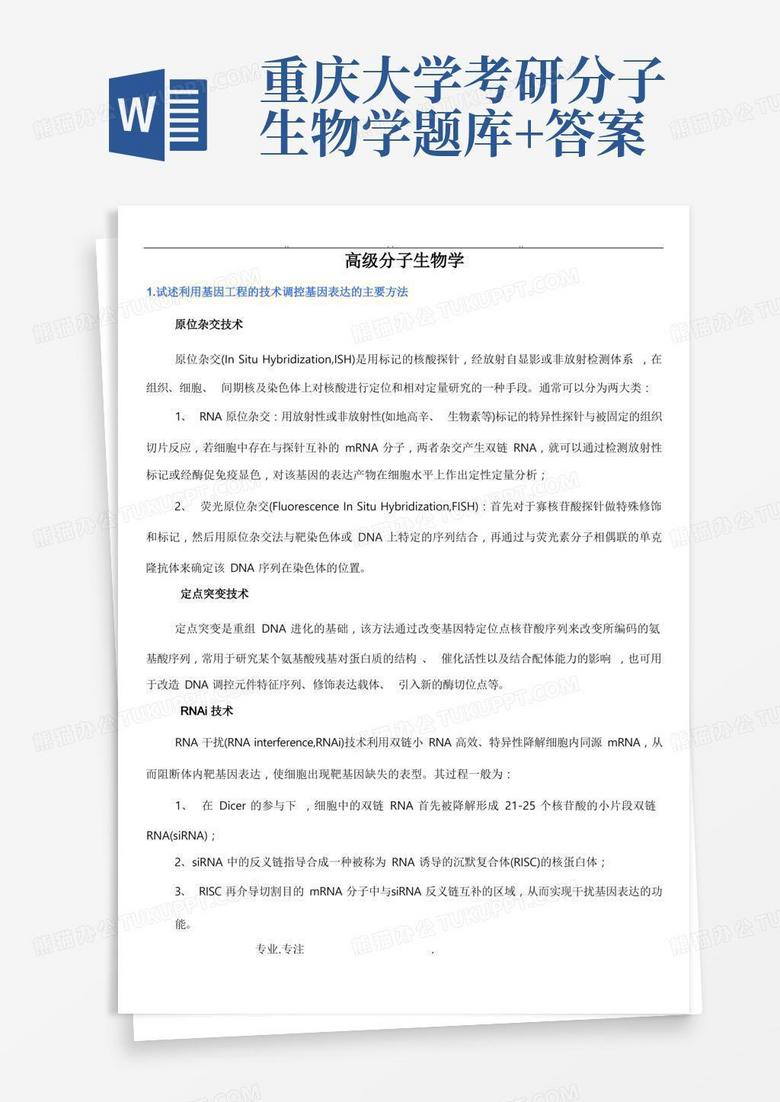 重庆大学考研分子生物学题库 答案Word模板下载 编号qwkmxeej 熊猫办公