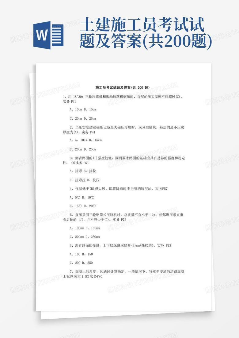 土建施工员考试试题及答案 共200题 Word模板下载 编号lgpgkyzp 熊猫办公