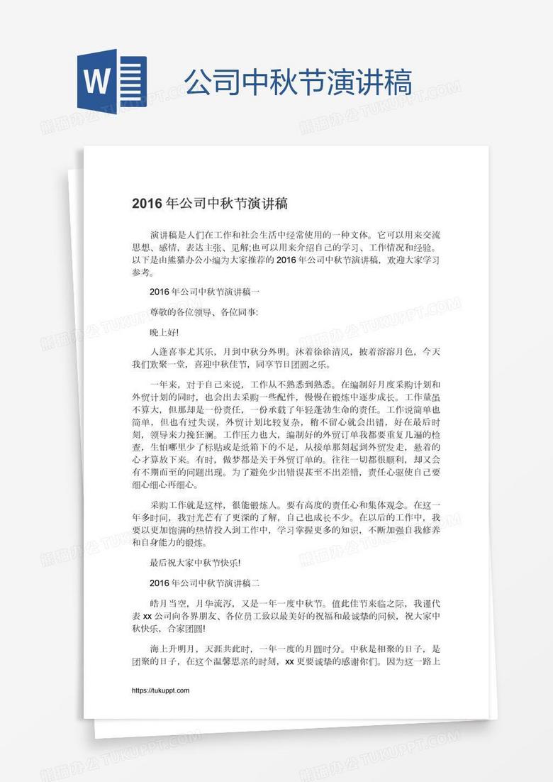 公司中秋节演讲稿Word模板下载 熊猫办公