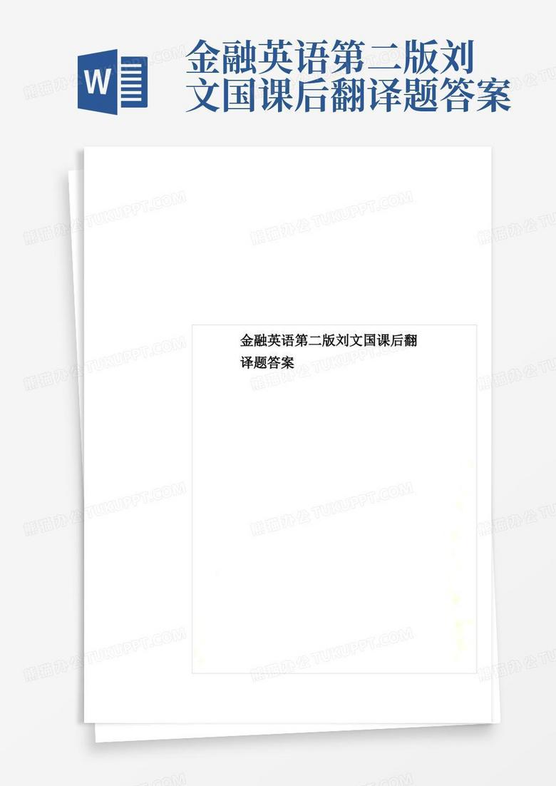 金融英语第二版刘文国课后翻译题答案Word模板下载 编号laeawadv 熊猫办公