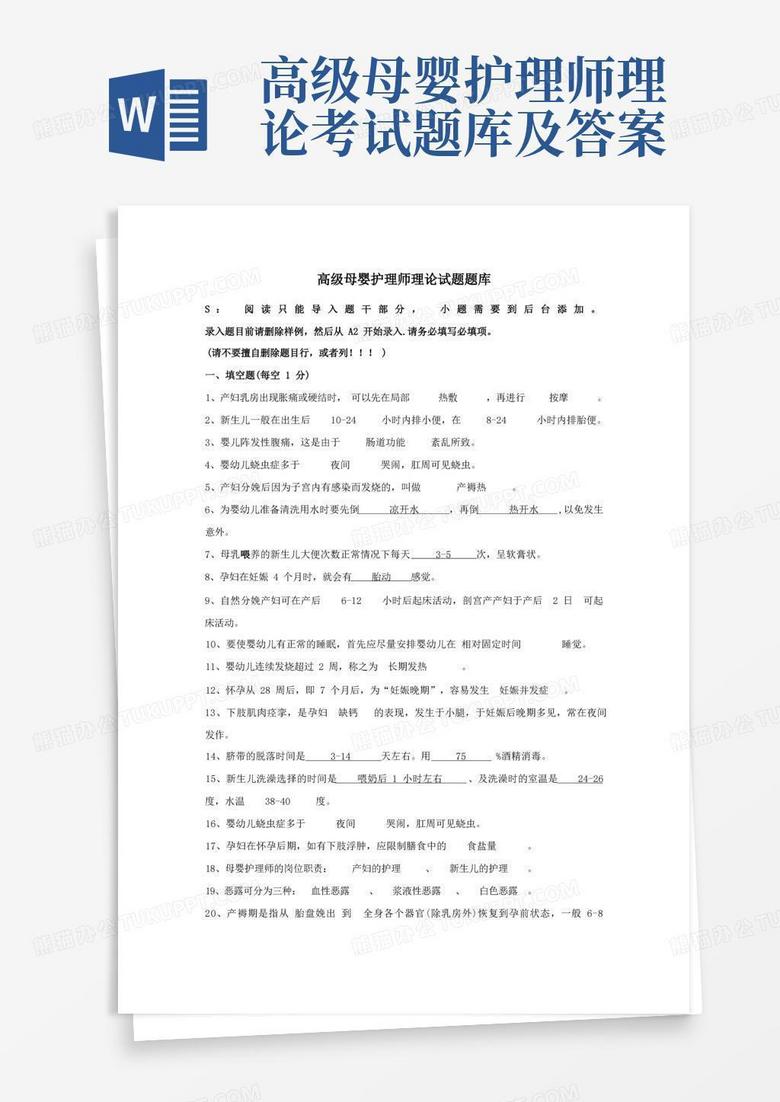 高级母婴护理师理论考试题库及答案Word模板下载 编号lbxgmere 熊猫办公