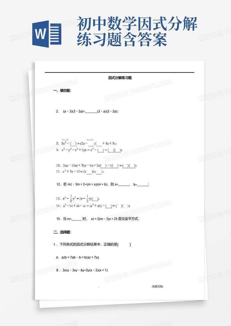 初中数学因式分解练习题含答案Word模板下载 编号qxdoayre 熊猫办公