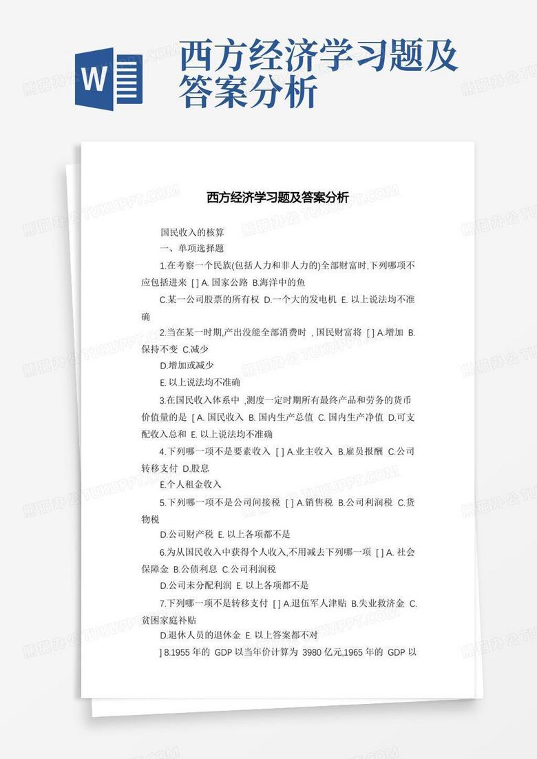 西方经济学习题及答案分析Word模板下载 熊猫办公