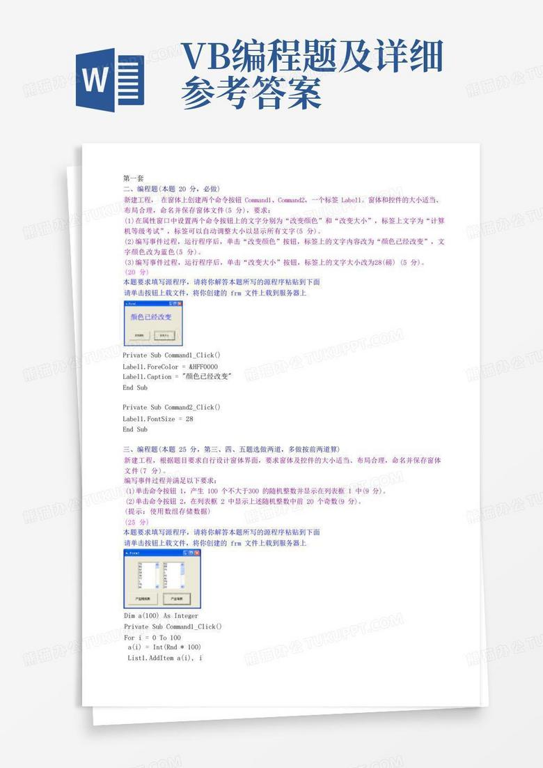 vb编程题及详细参考答案Word模板下载 编号qrmxozbb 熊猫办公