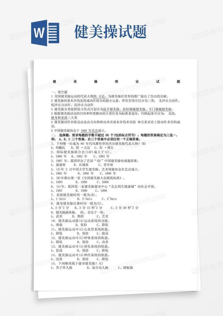 健美操试题Word模板下载 编号ljmyrraw 熊猫办公