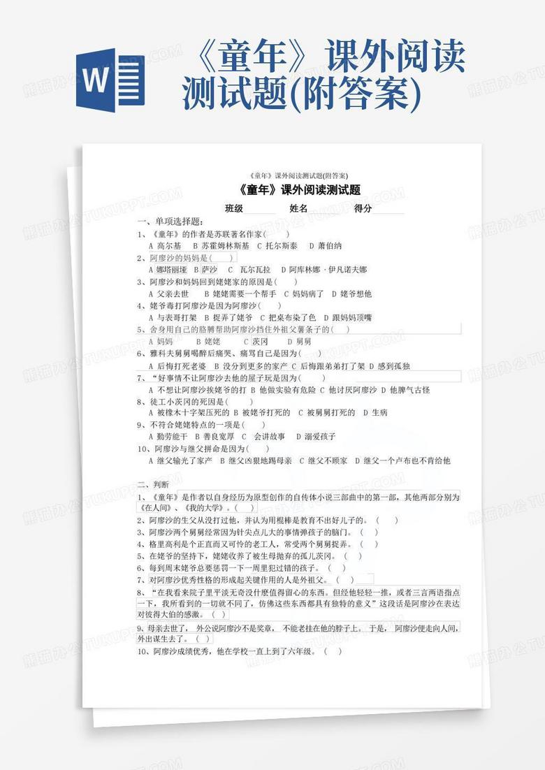 童年课外阅读测试题 附答案 Word模板下载 编号qkpweeex 熊猫办公