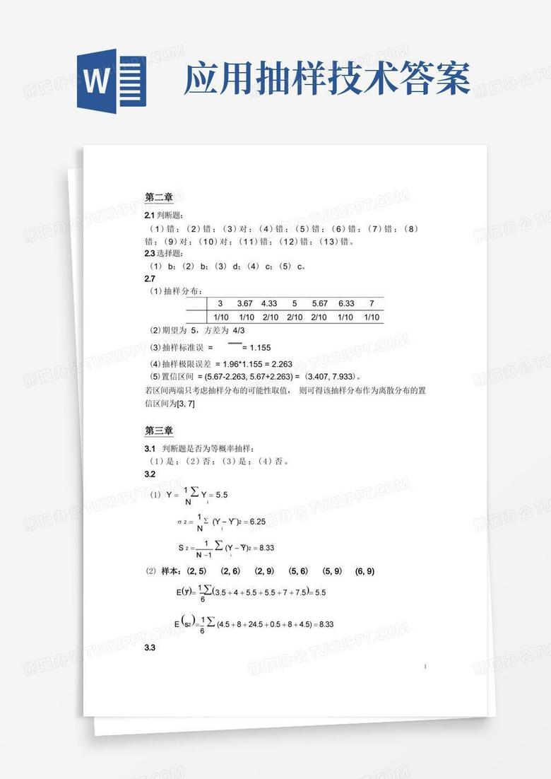 应用抽样技术答案Word模板下载 编号qjmyrrdw 熊猫办公