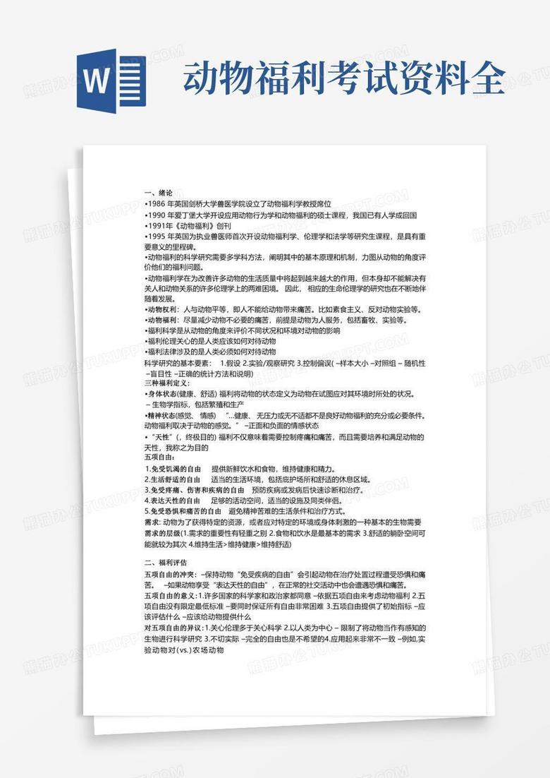 动物福利考试资料全Word模板下载 编号laxbjoda 熊猫办公