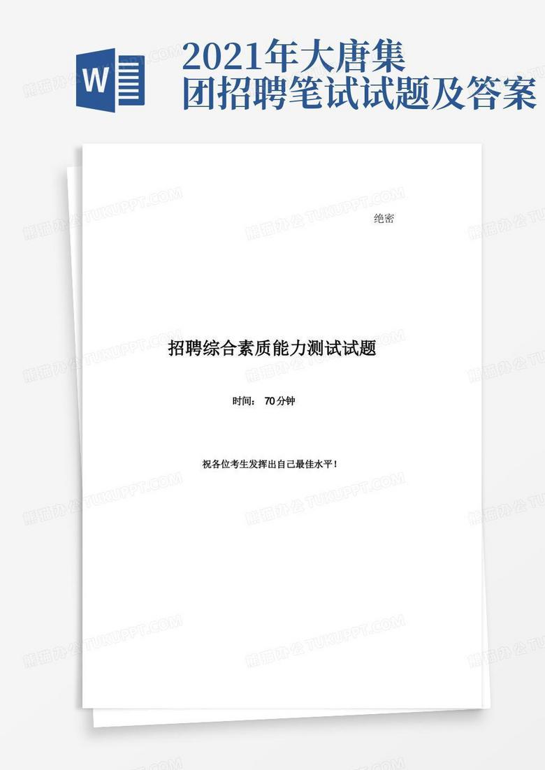 2021年大唐集团招聘笔试试题及答案Word模板下载 编号qpxbnjao 熊猫办公