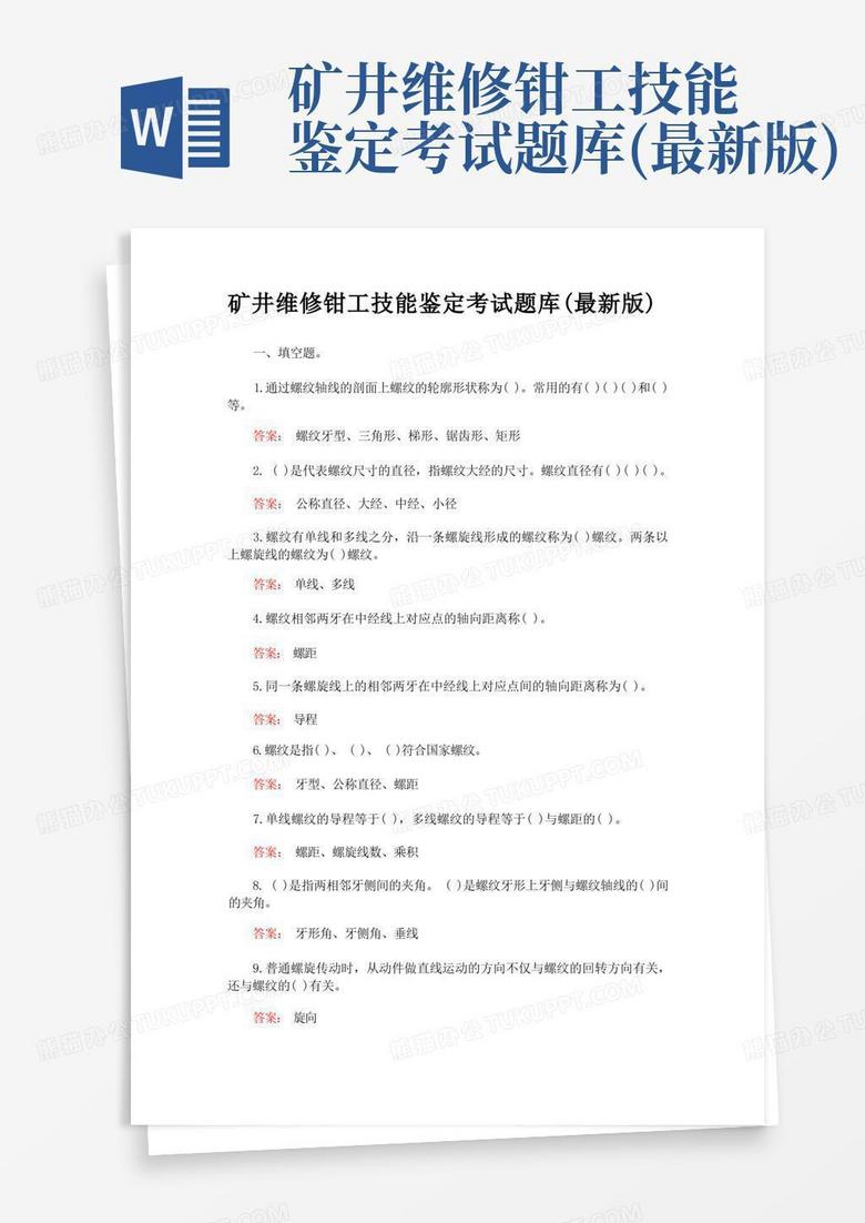 矿井维修钳工技能鉴定考试题库 最新版 Word模板下载 编号lmyapeed 熊猫办公
