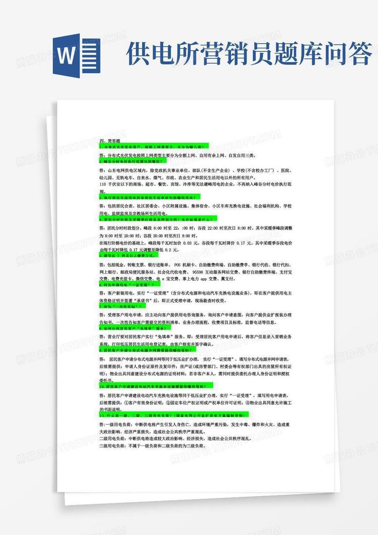 供电所营销员题库问答Word模板下载 编号lzazmwgd 熊猫办公