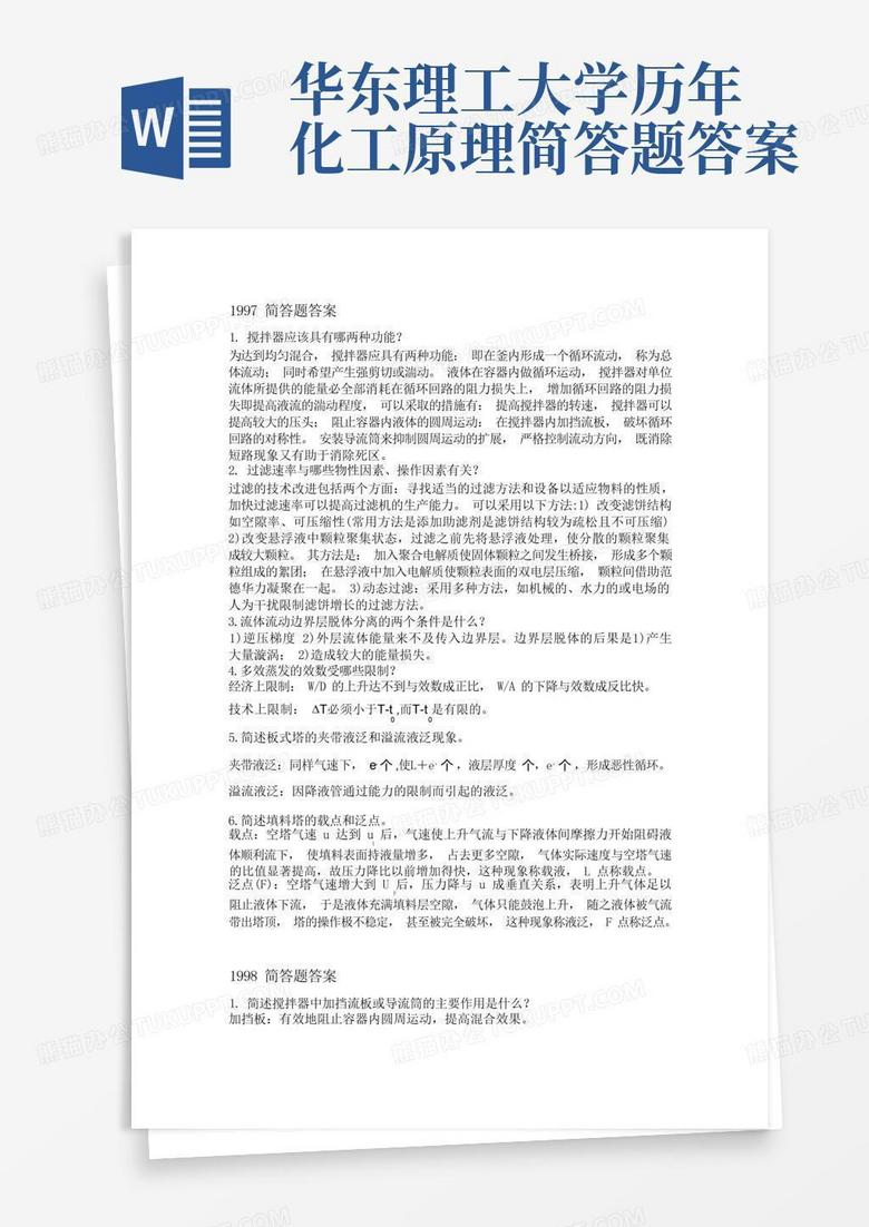 华东理工大学历年化工原理简答题答案Word模板下载 熊猫办公