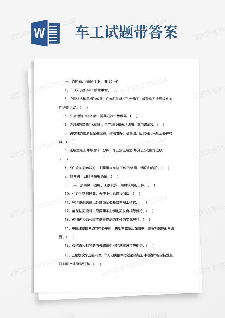 车工试题带答案Word模板下载 编号lxpmxgmz 熊猫办公