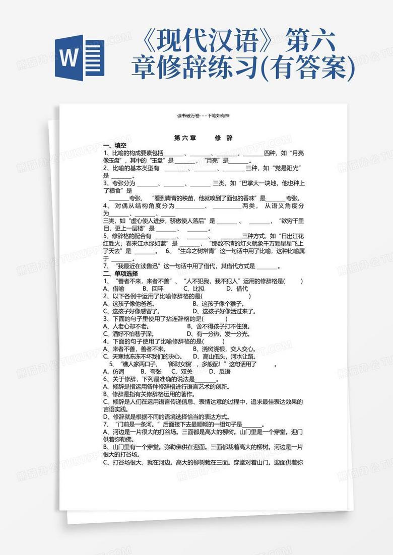 现代汉语第六章修辞练习 有答案 Word模板下载 熊猫办公