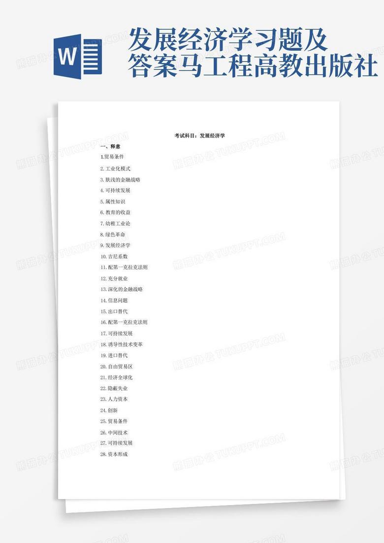 发展经济学习题及答案马工程高教出版社Word模板下载 编号qbxpzrmd 熊猫办公