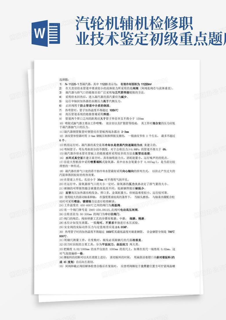 汽轮机辅机检修职业技术鉴定初级重点题库Word模板下载 编号lkpwkbgx 熊猫办公