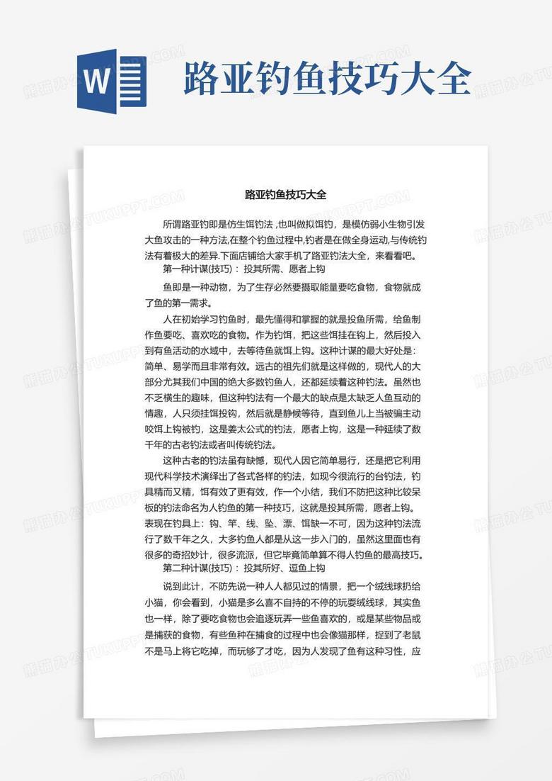 路亚钓鱼技巧大全Word模板下载 编号lorkvave 熊猫办公
