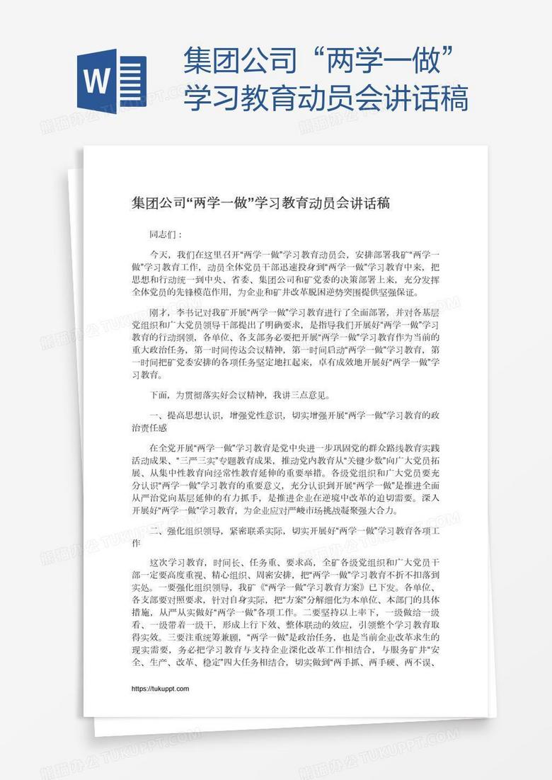 集团公司两学一做学习教育动员会讲话稿Word模板下载 编号vnjveaon 熊猫办公