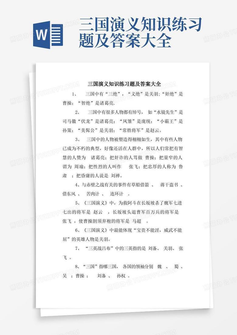 三国演义知识练习题及答案大全Word模板下载 熊猫办公