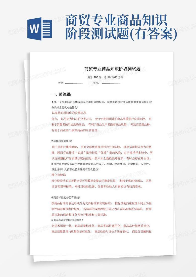 商贸专业商品知识阶段测试题 有答案 Word模板下载 编号qkpwkyzv 熊猫办公