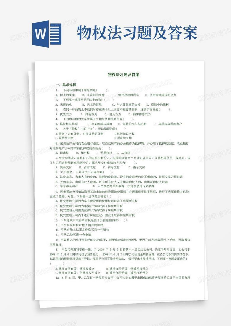 物权法习题及答案Word模板下载 编号qxdojwge 熊猫办公