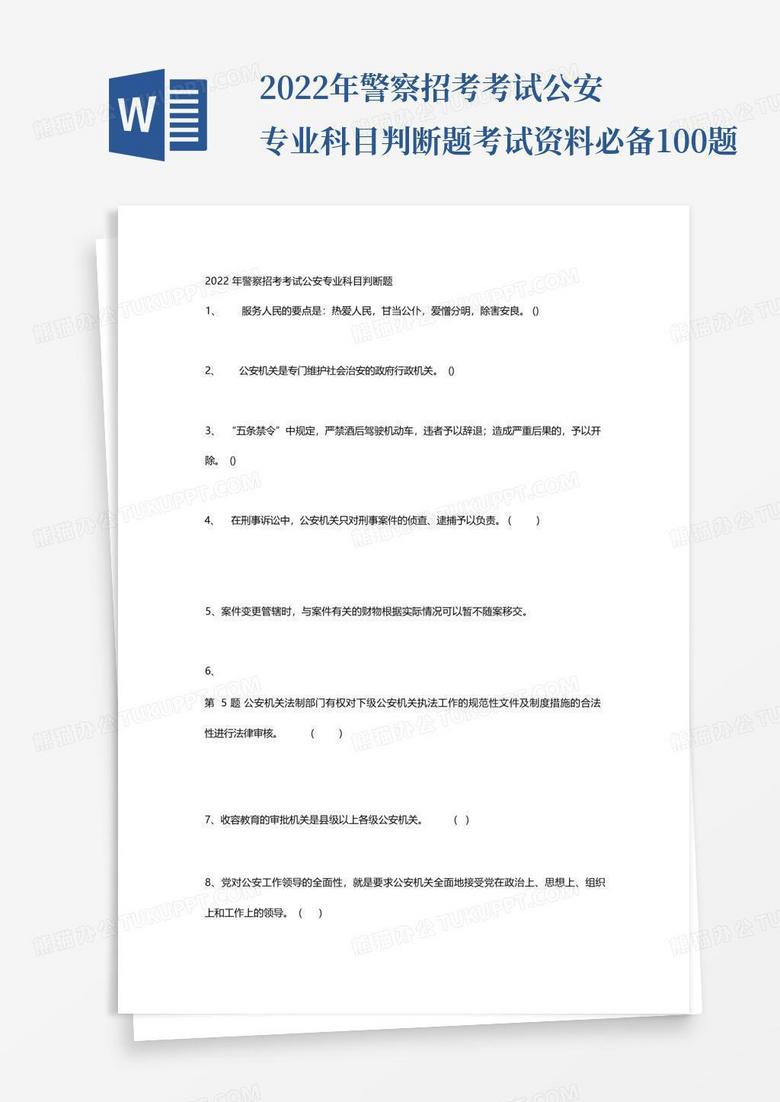 2022年警察招考考试公安专业科目判断题考试资料必备100题Word模板下载 编号qbxgdzpp 熊猫办公