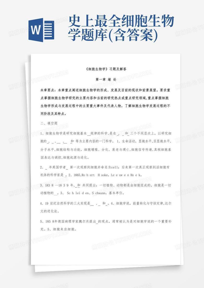 史上最全细胞生物学题库 含答案 Word模板下载 编号lxdojvgv 熊猫办公