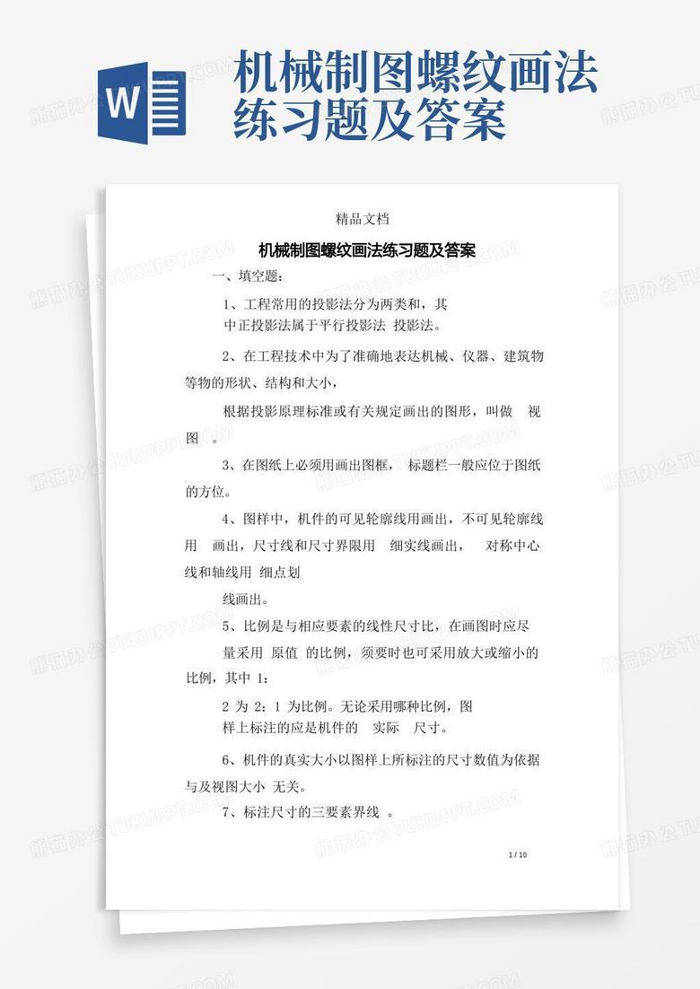 机械制图螺纹画法练习题及答案Word模板下载 编号loaoewxa 熊猫办公