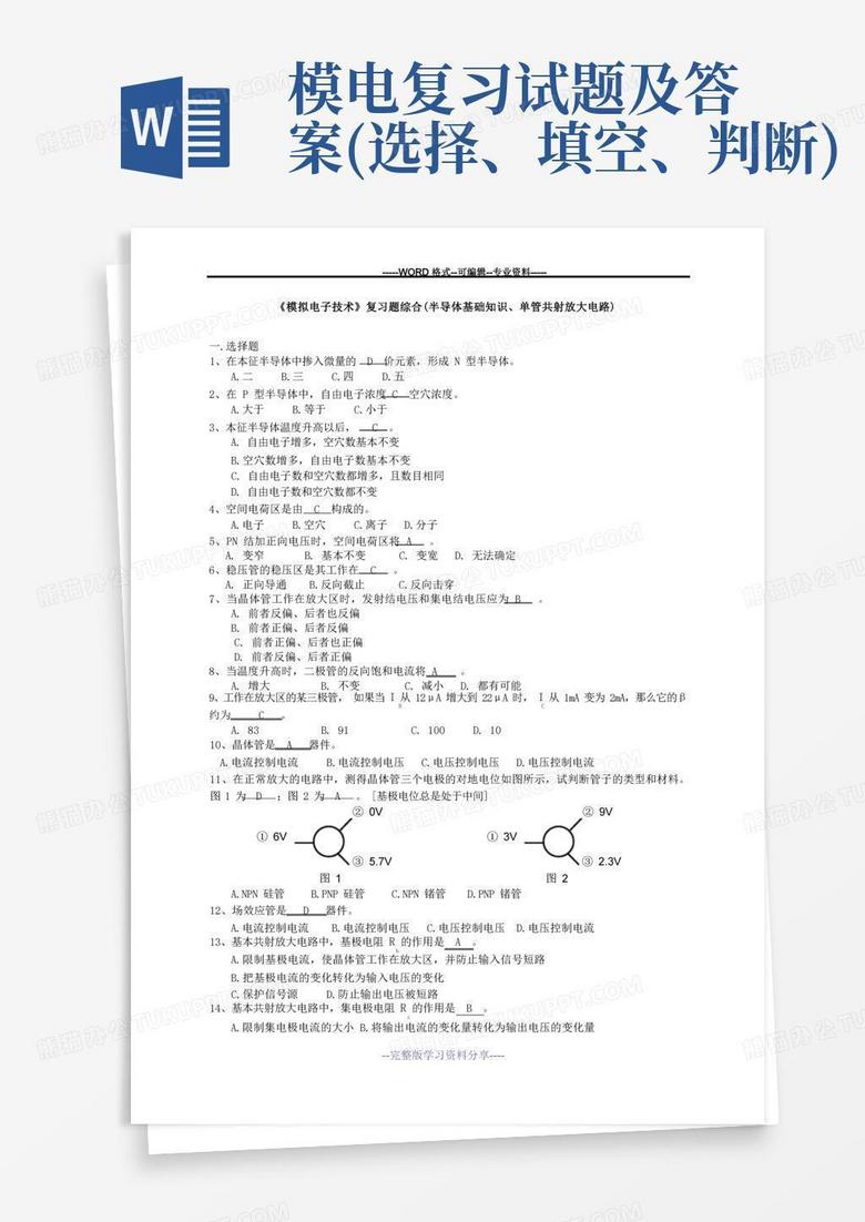 模电复习试题及答案 选择填空判断 Word模板下载 编号lbxgdjer 熊猫办公