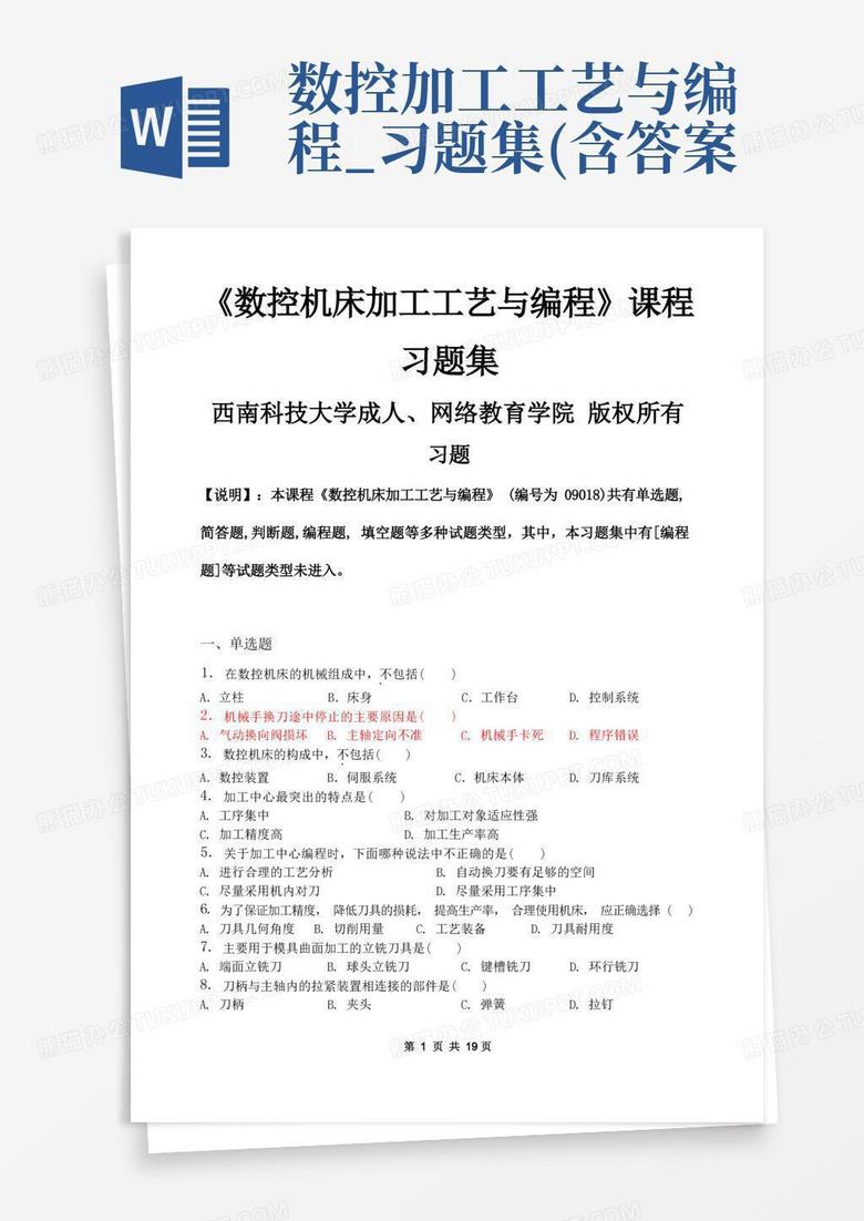 数控加工工艺与编程 习题集 含答案Word模板下载 熊猫办公