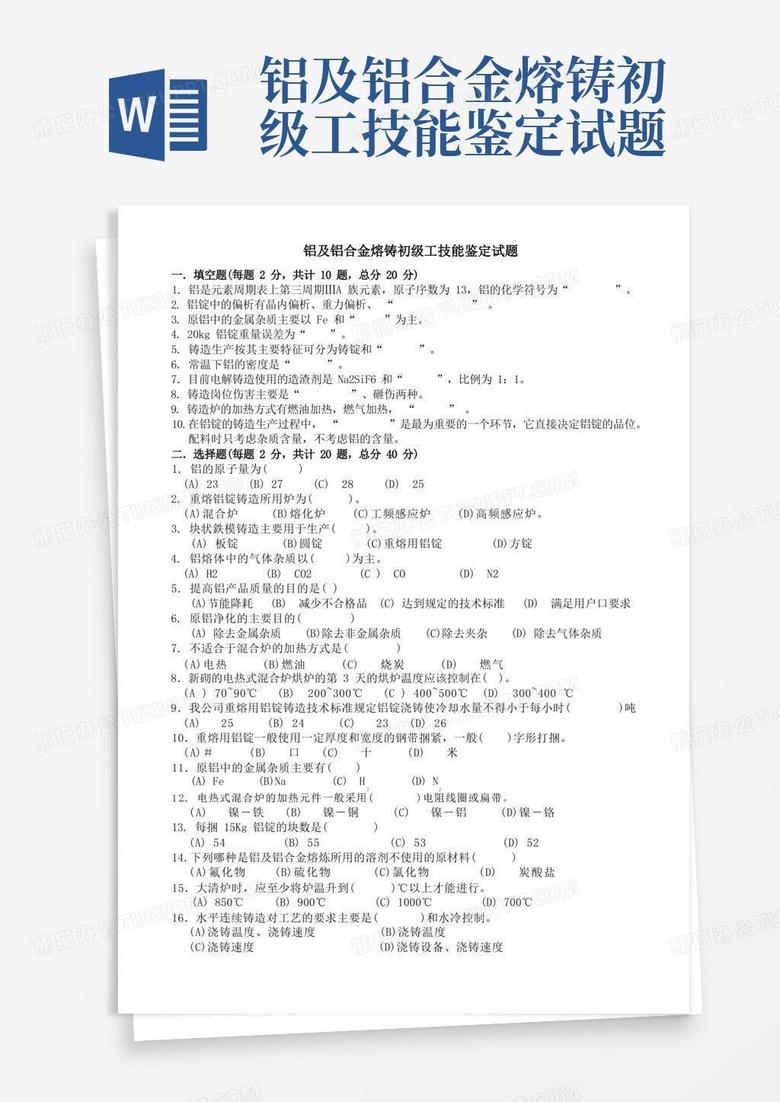 铝及铝合金熔铸初级工技能鉴定试题Word模板下载 编号qorkvnog 熊猫办公