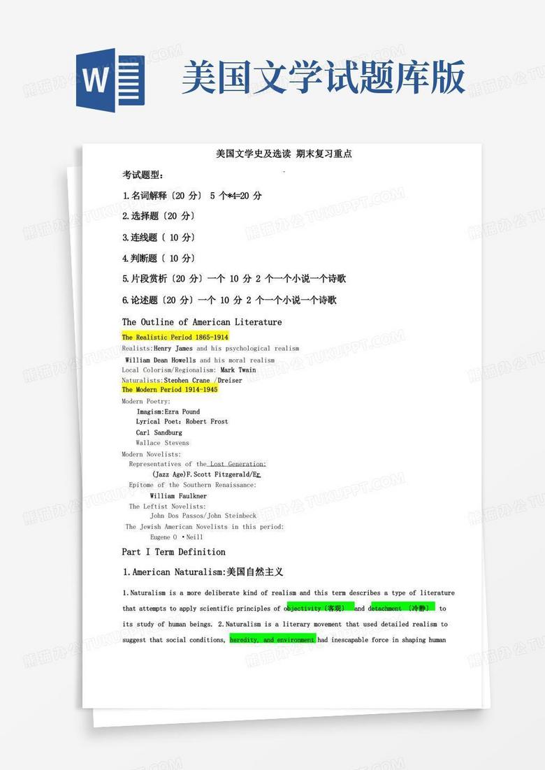 美国文学试题库版Word模板下载 编号lbxgdddy 熊猫办公
