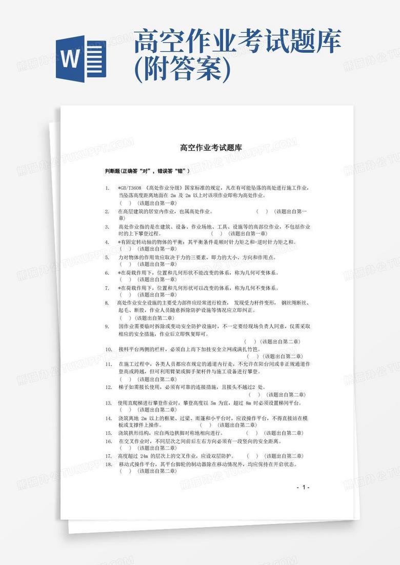 高空作业考试题库 附答案 Word模板下载 编号ljmpggmm 熊猫办公