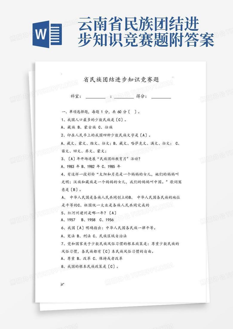 云南省民族团结进步知识竞赛题附答案Word模板下载 编号lpxgvpvb 熊猫办公