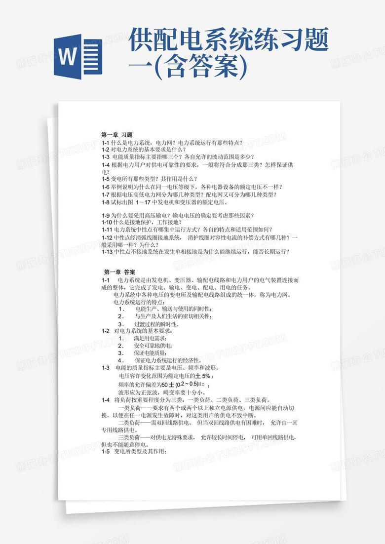 供配电系统练习题一 含答案 Word模板下载 熊猫办公
