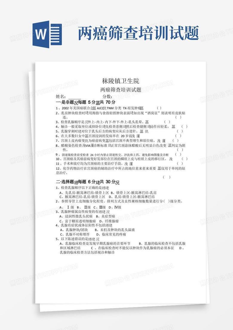 两癌筛查培训试题Word模板下载 编号qrmrvkpx 熊猫办公