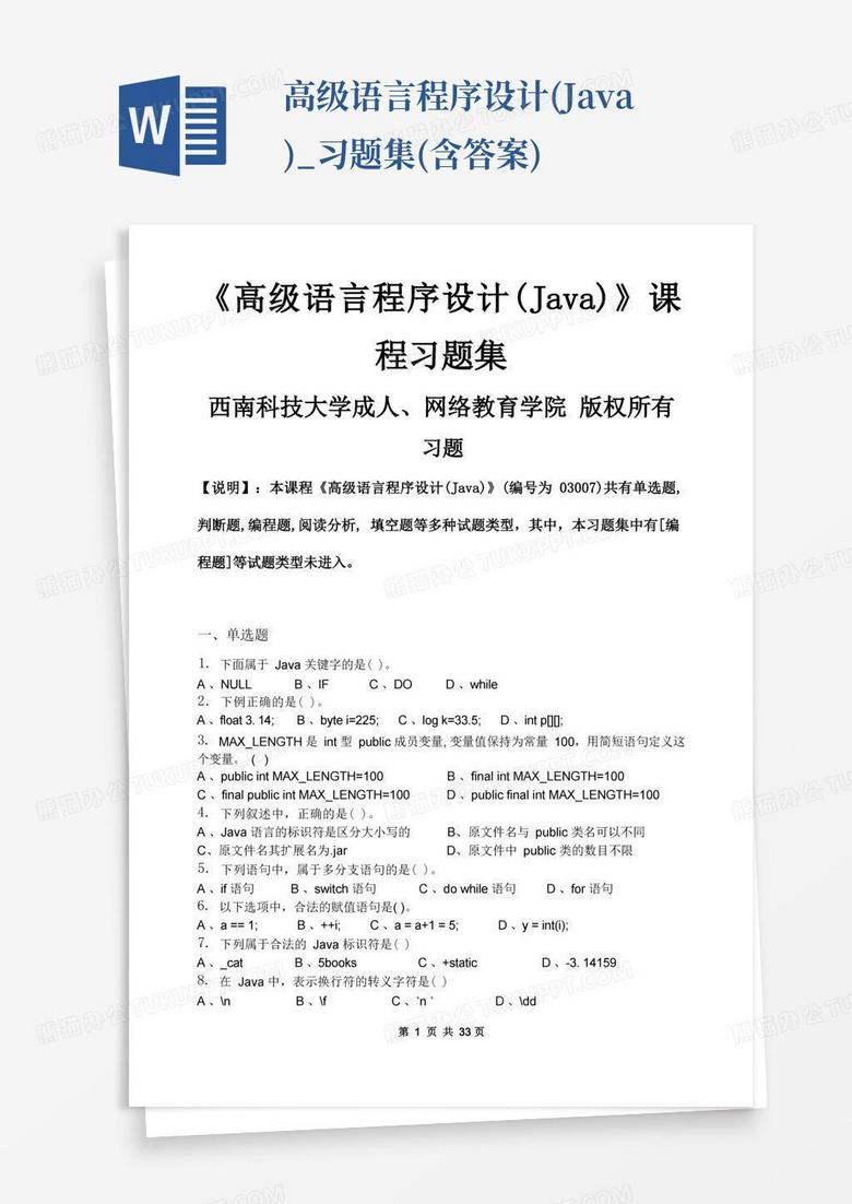 高级语言程序设计 java 习题集 含答案 Word模板下载 编号qkpbvdmz 熊猫办公