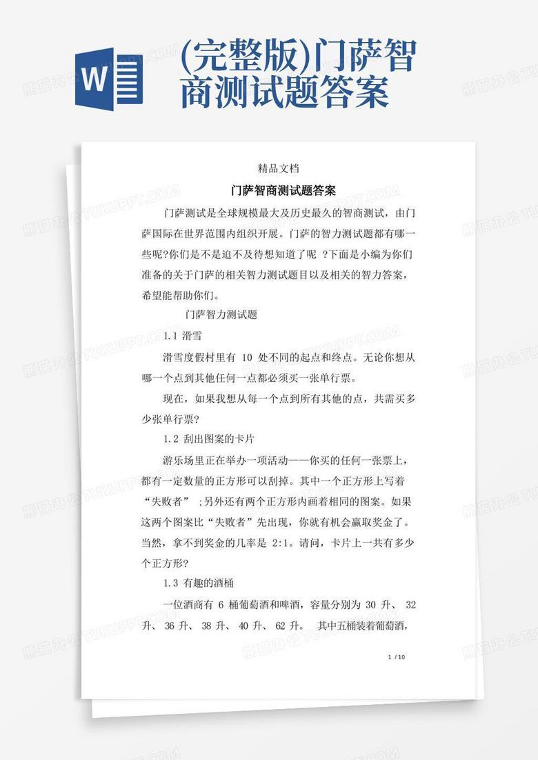完整版 门萨智商测试题答案Word模板下载 编号ljmpgjmv 熊猫办公