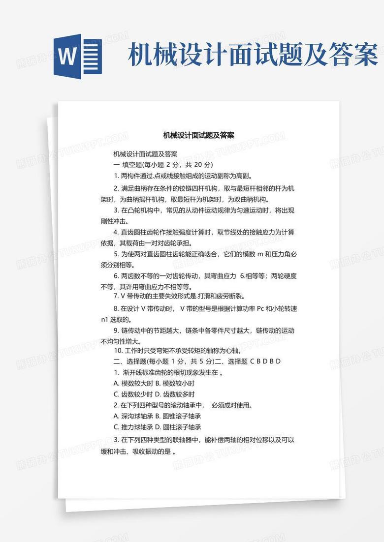 机械设计面试题及答案Word模板下载 编号lbxavygp 熊猫办公