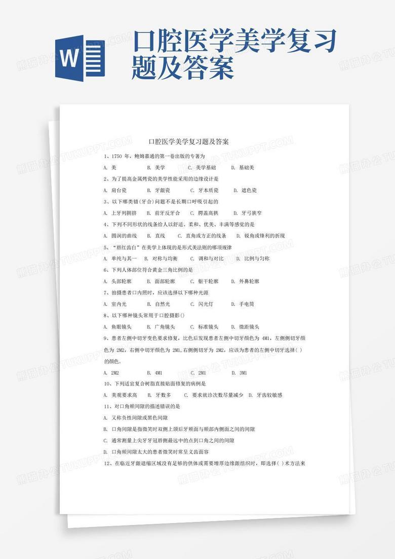 口腔医学美学复习题及答案Word模板下载 编号lrrbggyg 熊猫办公