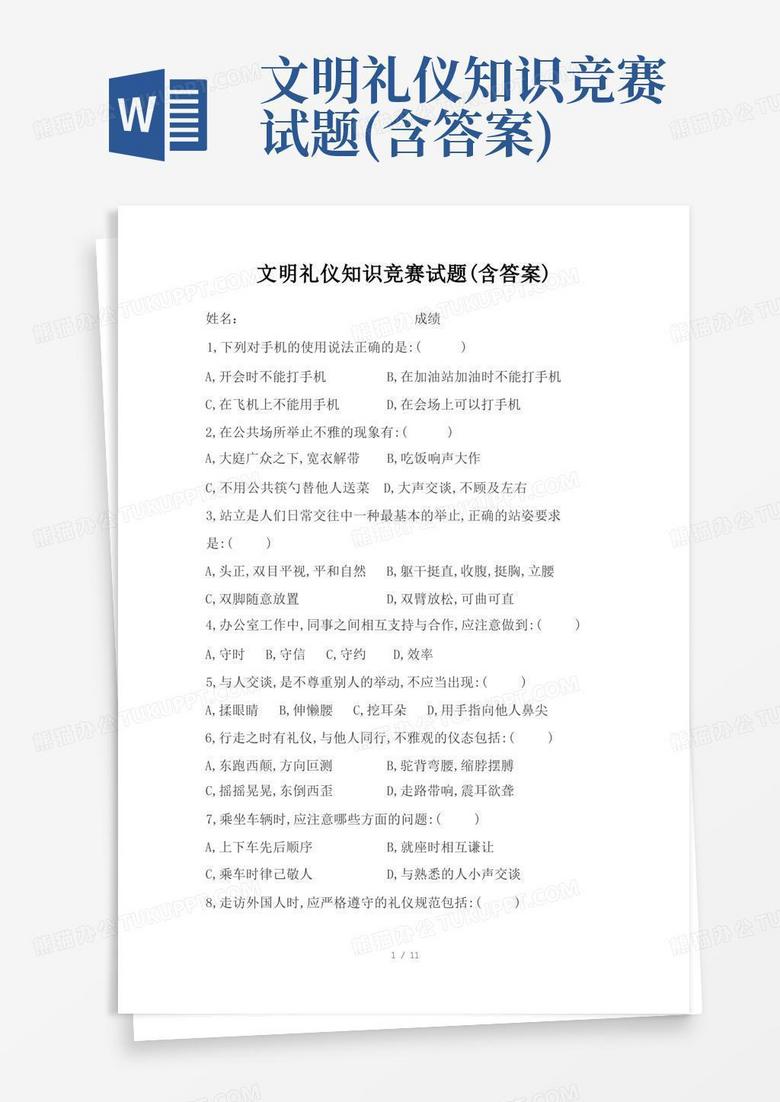文明礼仪知识竞赛试题 含答案 Word模板下载 熊猫办公