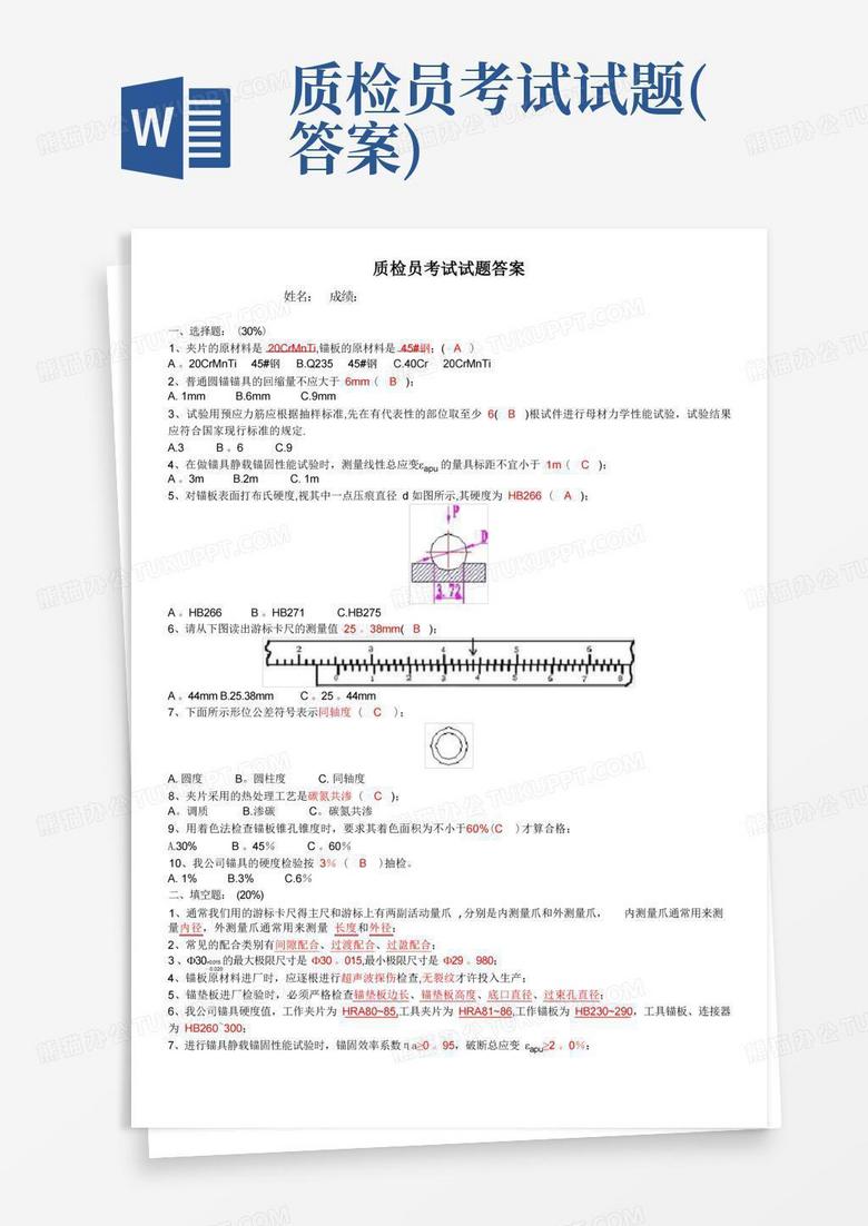 质检员考试试题 答案 Word模板下载 熊猫办公
