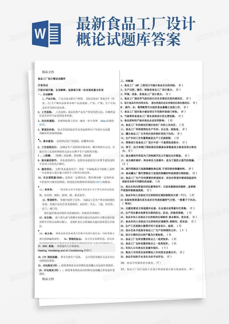 最新食品工厂设计概论试题库答案Word模板下载 编号qvbnoxav 熊猫办公