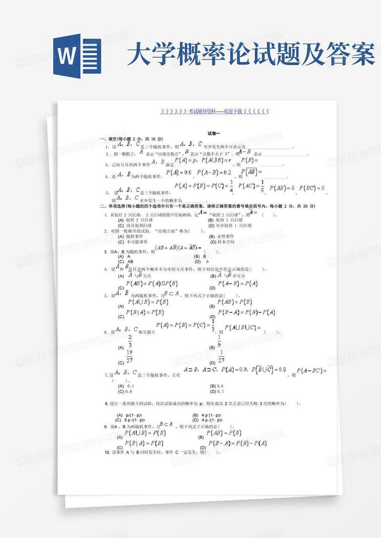 大学概率论试题及答案Word模板下载 编号lmyvxwgv 熊猫办公