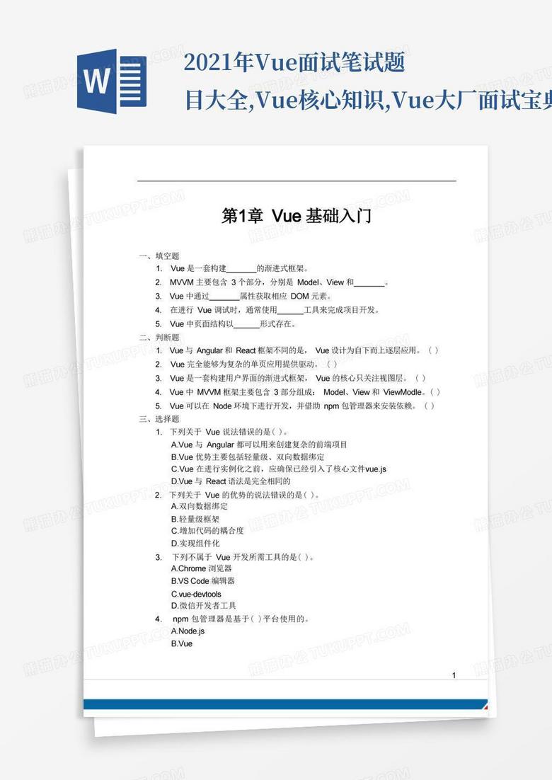 2021年vue面试笔试题目大全 vue核心知识 vue大厂面试宝典Word模板下载 编号qkpbvedj 熊猫办公