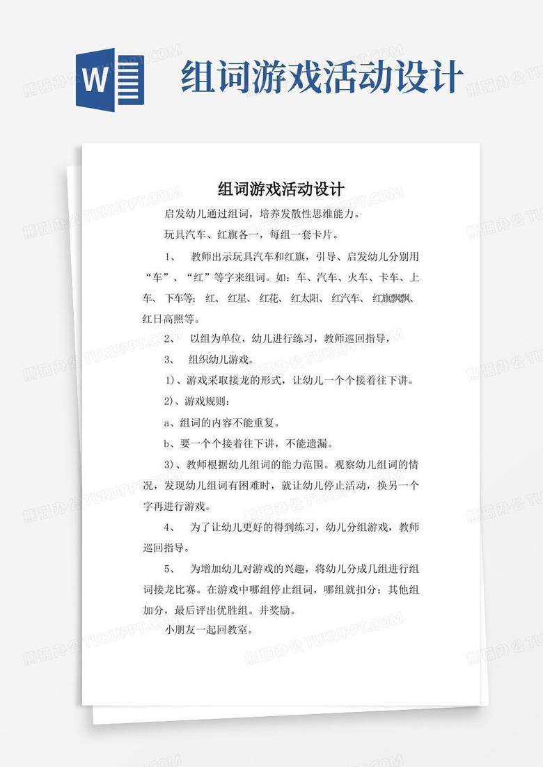 组词游戏活动设计Word模板下载 编号lbxavdjj 熊猫办公