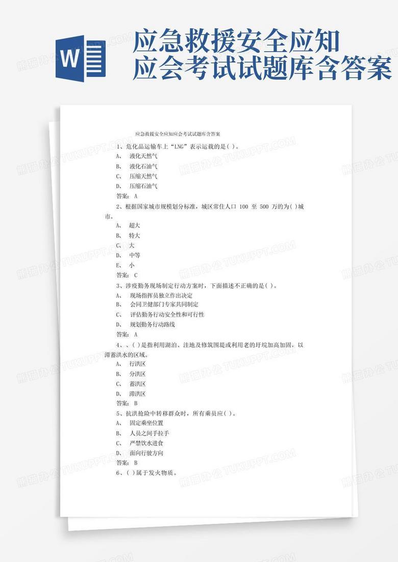应急救援安全应知应会考试试题库含答案Word模板下载 编号qaxegvyr 熊猫办公