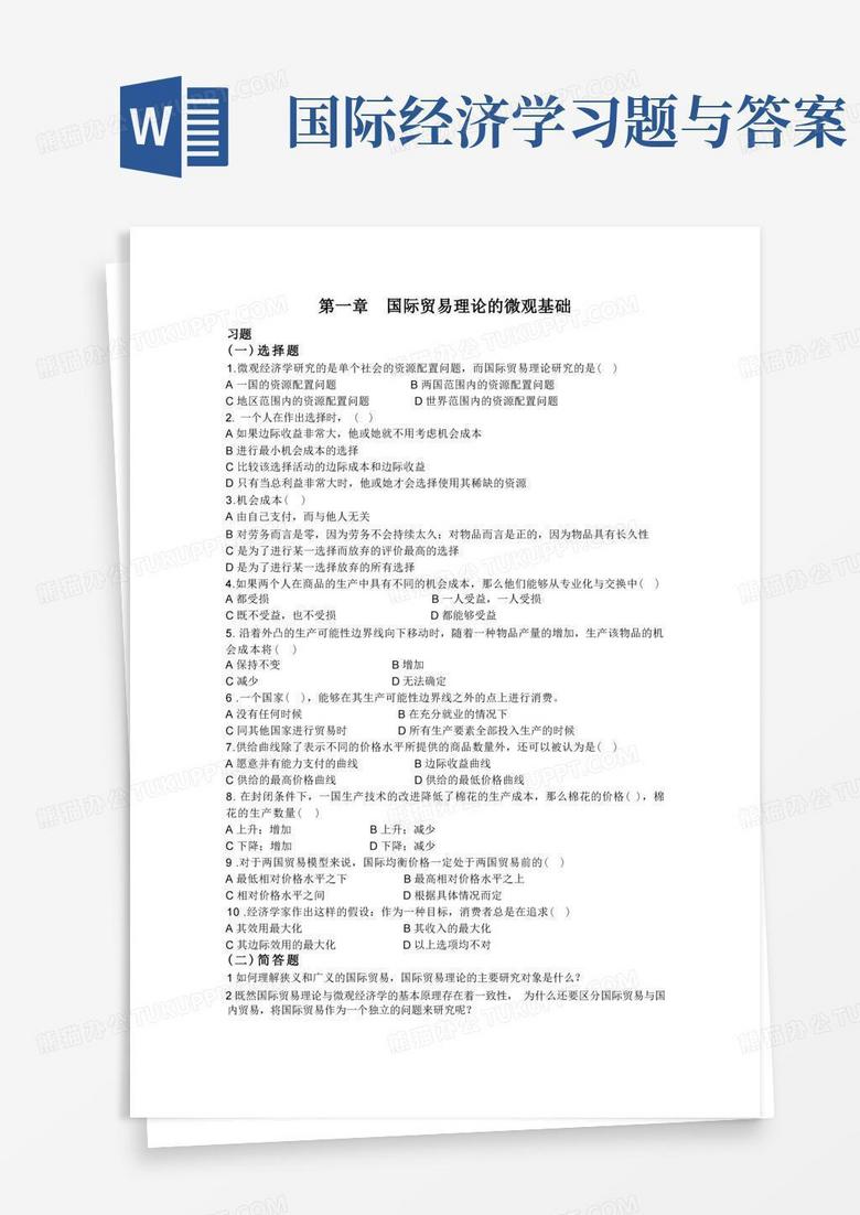 国际经济学习题与答案Word模板下载 熊猫办公